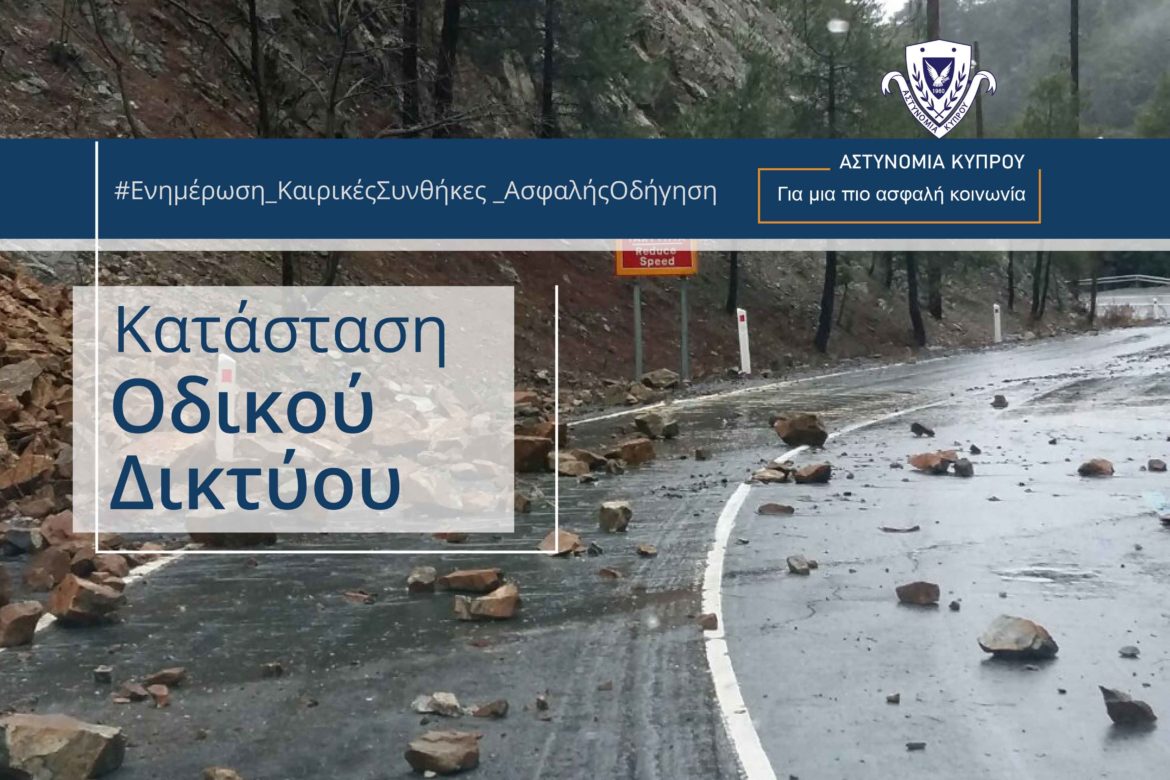 Πρωινή ενημέρωση για την κατάσταση στο οδικό δίκτυο – Cyprus Police News
