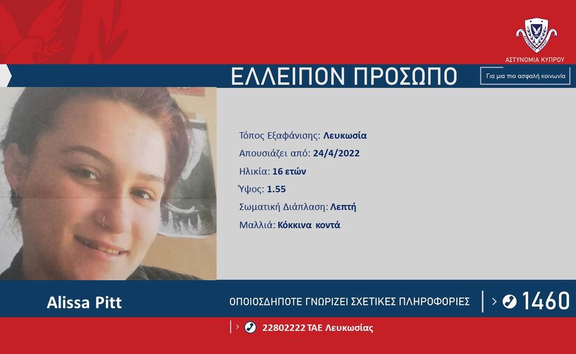 16χρονη εξακολουθεί να απουσιάζει απο το χώρο διαμονής της στη Λευκωσία