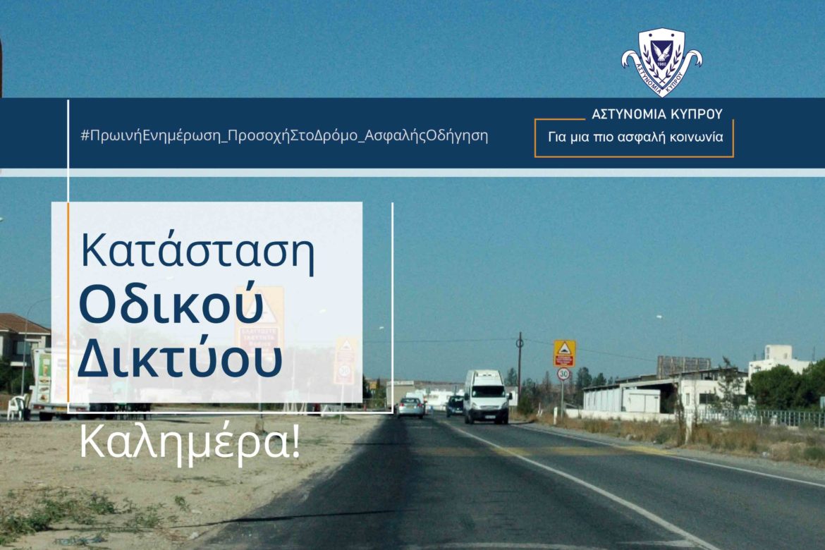 Πρωινή ενημέρωση για την κατάσταση του οδικού δικτύου – Cyprus Police News