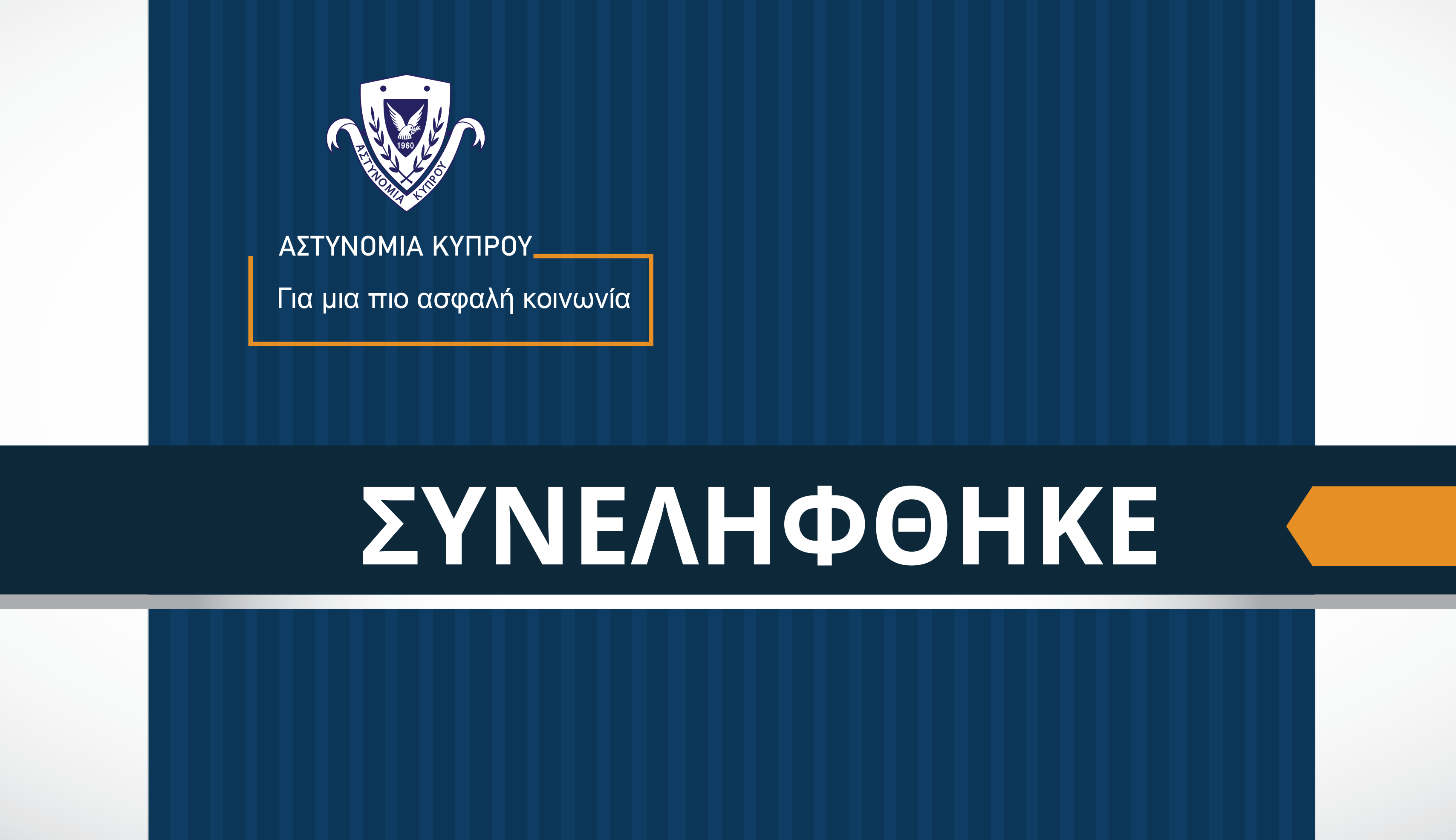 Συνελήφθη ο 41χρονος που καταζητείτο για υποθέσεις κλοπών στη Λεμεσό ...