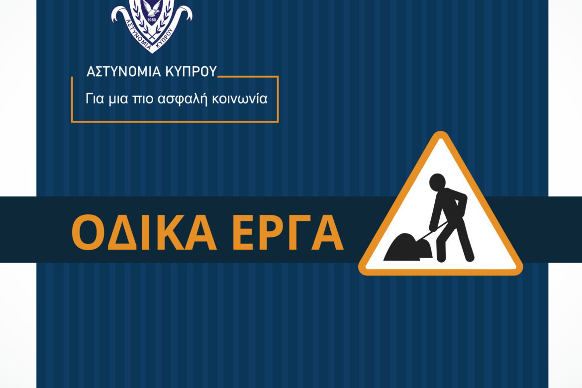 Κλειστή λόγω εργασιών, λωρίδα κυκλοφορίας στην είσοδο της Λευκωσίας ...