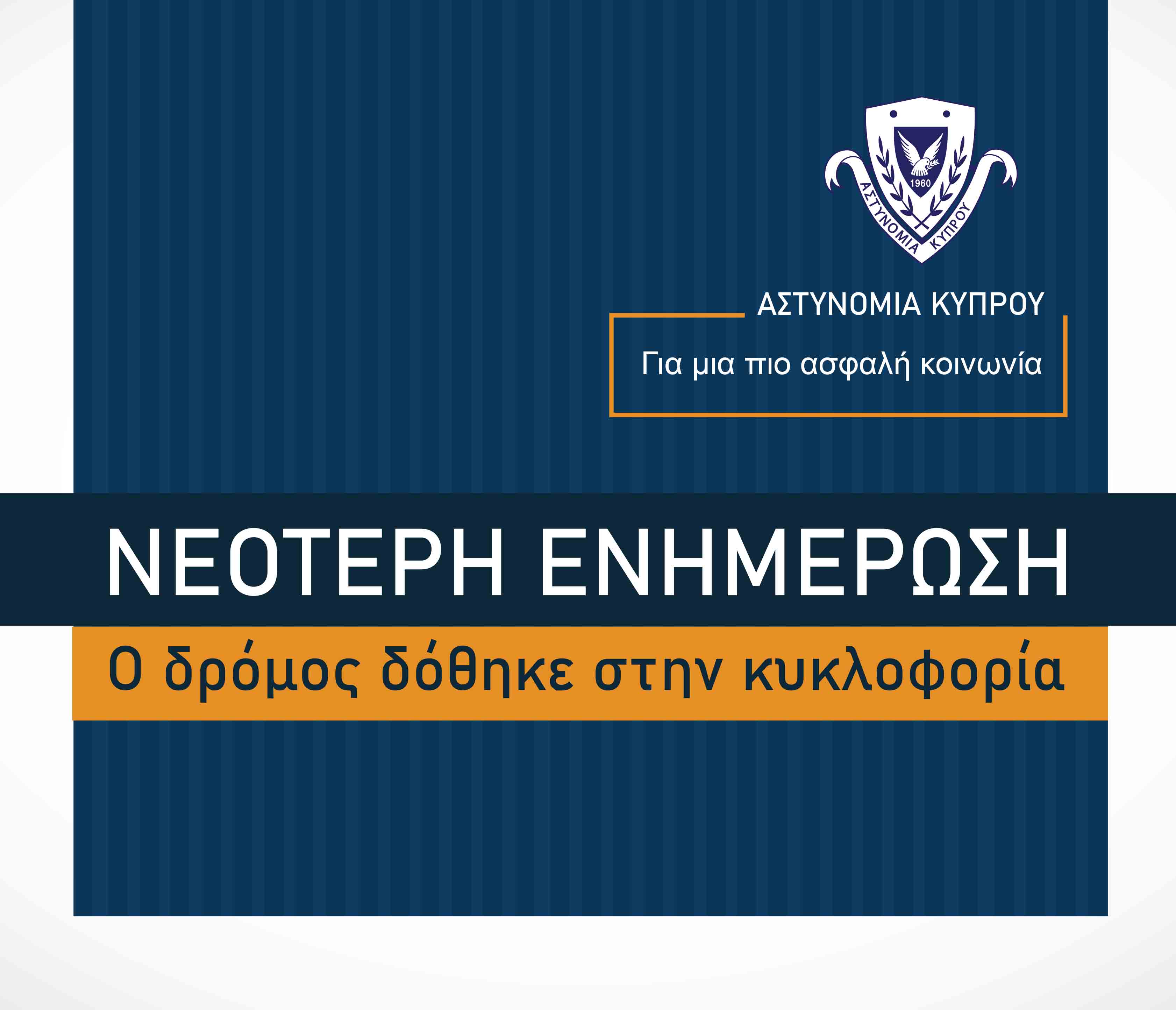 Δόθηκε ξανά στην κυκλοφορία το κλειστό τμήμα του αυτ/μου Πάφου ...