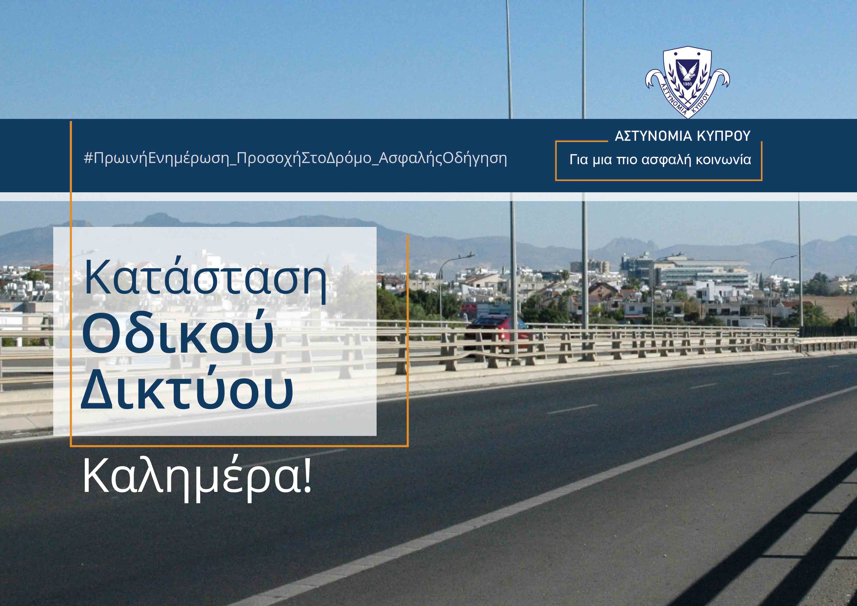 Πρωινή ενημέρωση για την κατάσταση στο οδικό δίκτυο – Cyprus Police News