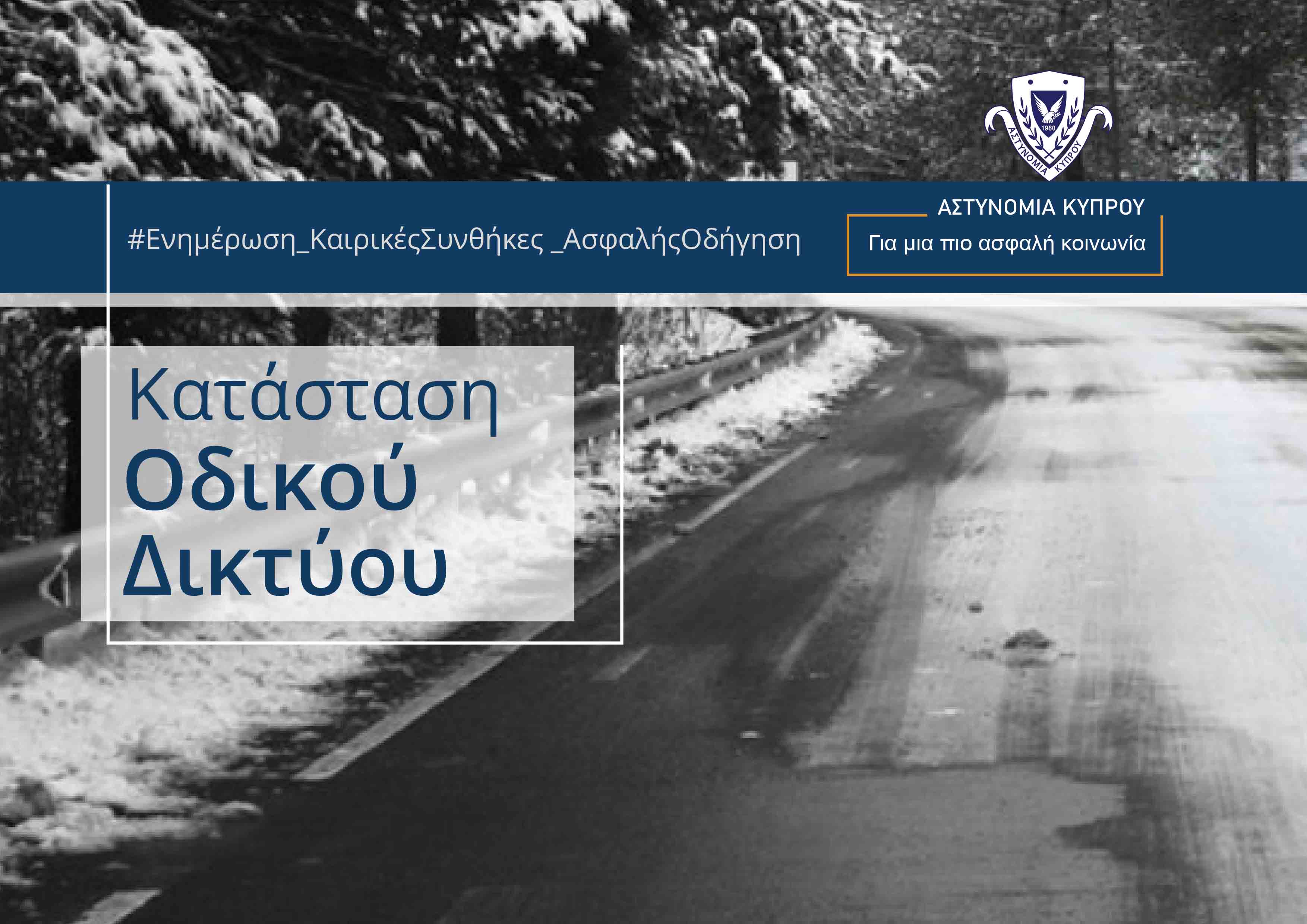 Πρωινή ενημέρωση για την κατάσταση στο οδικό δίκτυο – Cyprus Police News