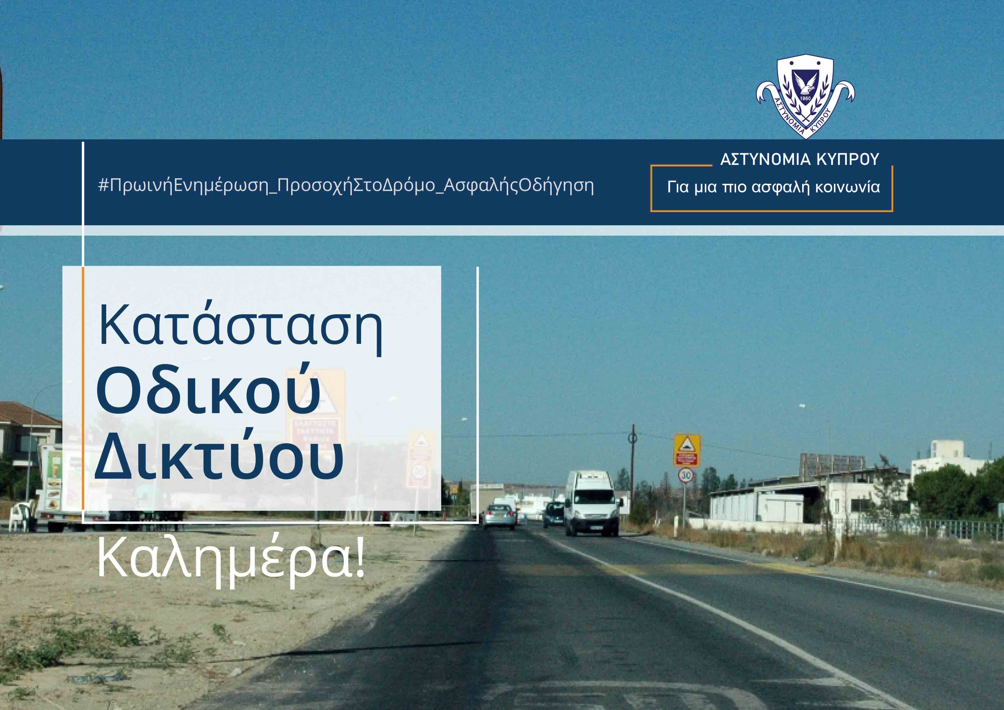 Πρωινή ενημέρωση για την κατάσταση στο οδικό δίκτυο – Cyprus Police News