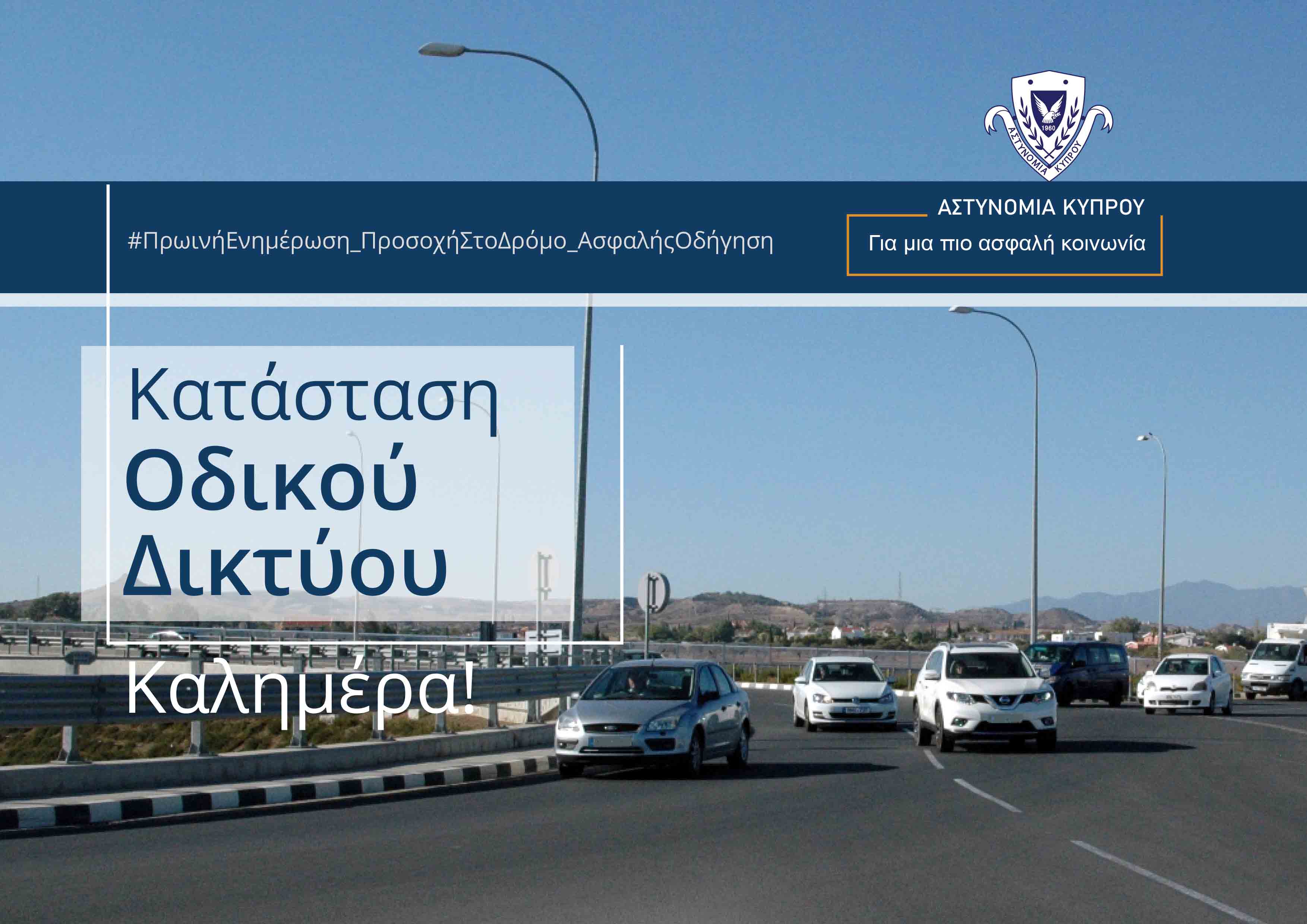Πρωινή ενημέρωση για την κατάσταση στο οδικό δίκτυο – Cyprus Police News