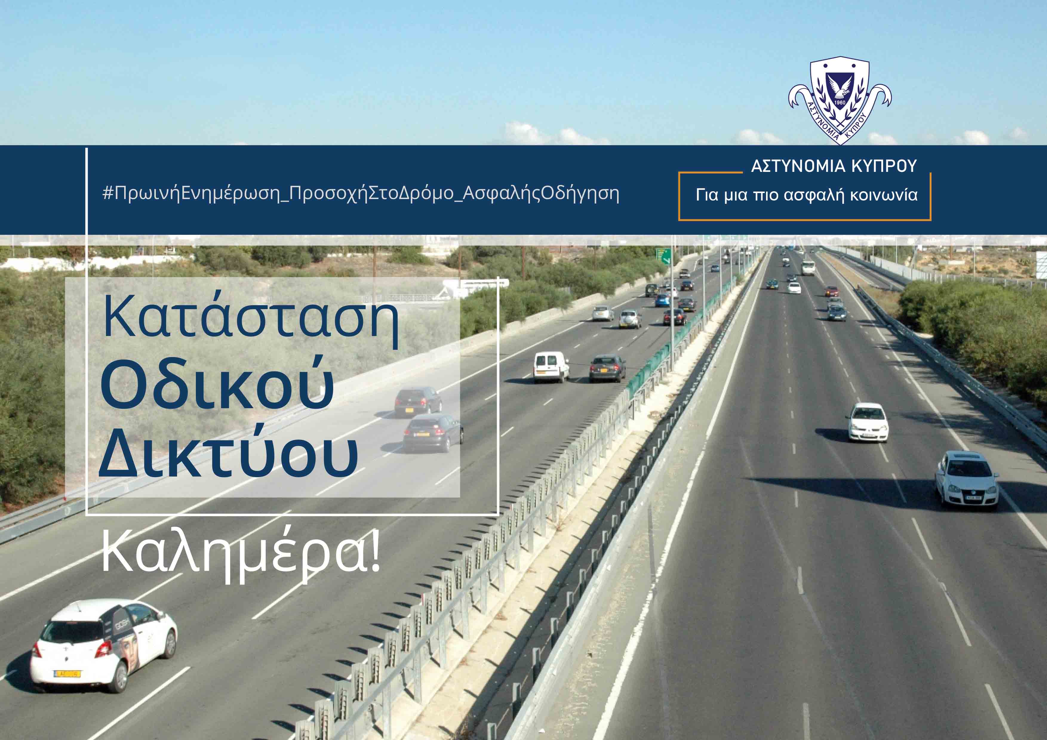 Πρωινή ενημέρωση για την κατάσταση στο οδικό δίκτυο – Cyprus Police News