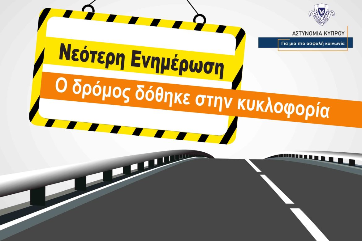 Ολοκληρώθηκαν οι εργασίες στη λεωφόρο Λόρδου Βύρωνος στη Λευκωσία ...