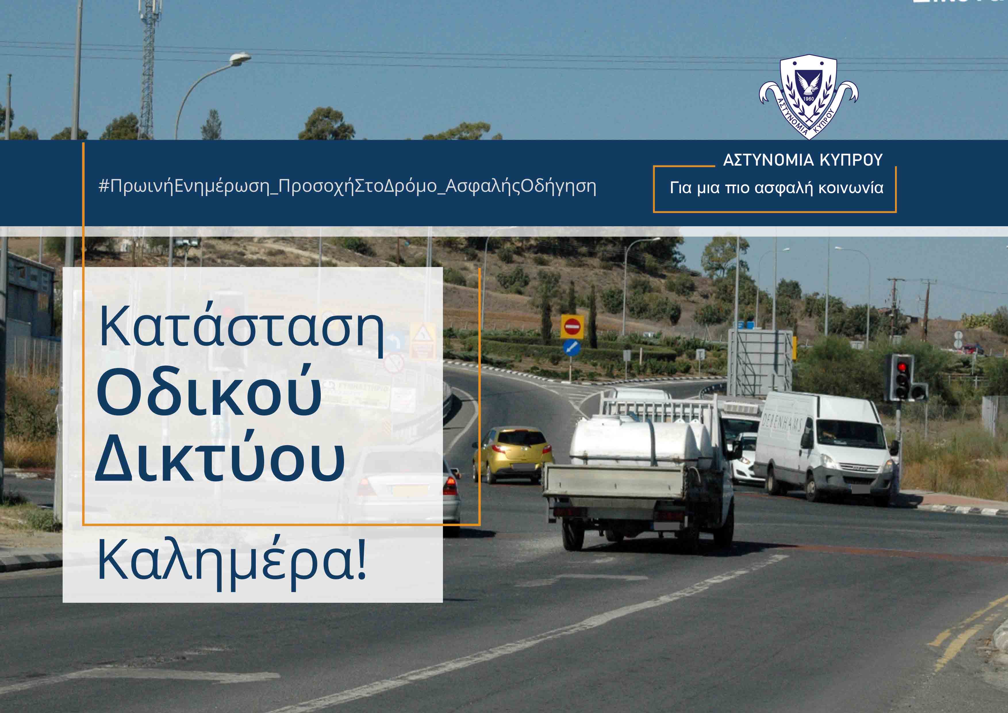 Πρωινή ενημέρωση για την κατάσταση στο οδικό δίκτυο – Cyprus Police News