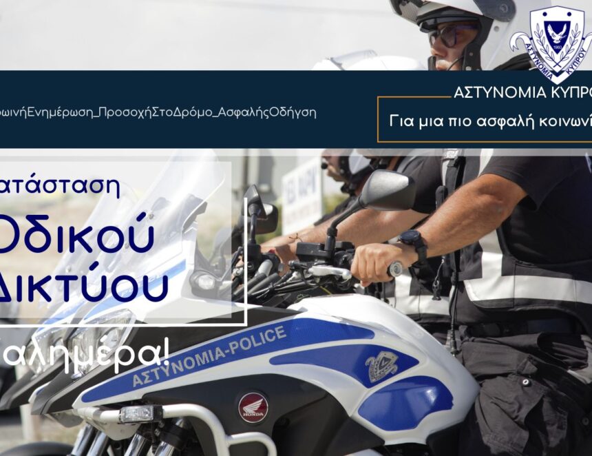 ΟΔΙΚΟ ΔΙΚΤΥΟ – Cyprus Police News