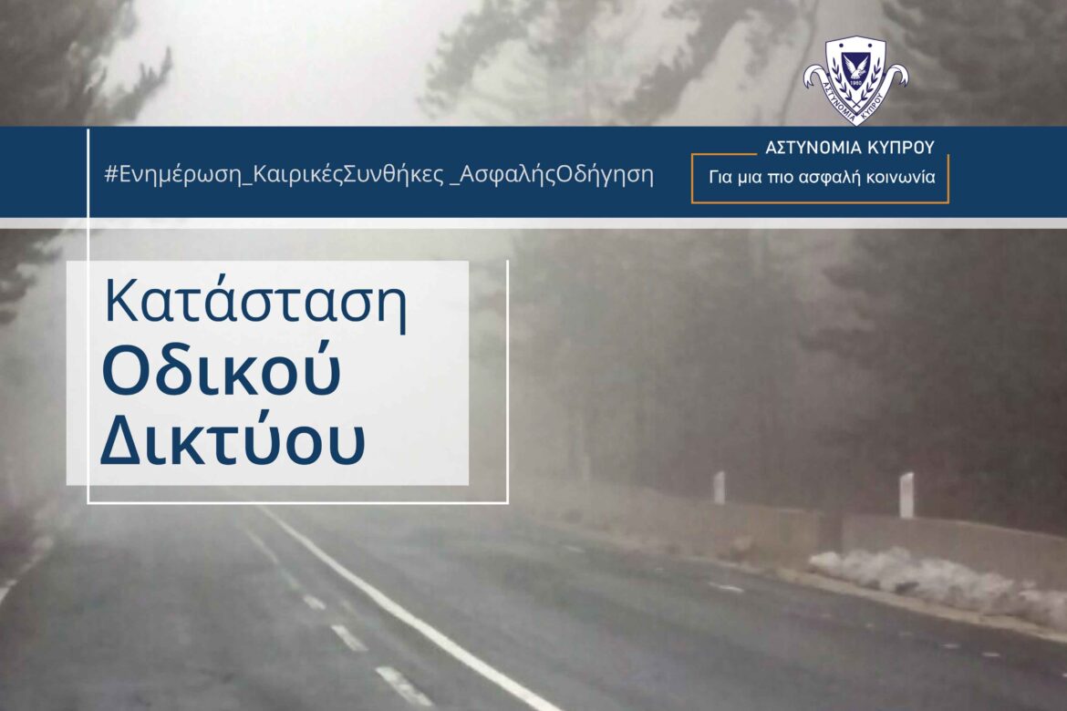 Πρωινή ενημέρωση για την κατάσταση στο οδικό δίκτυο – Cyprus Police News