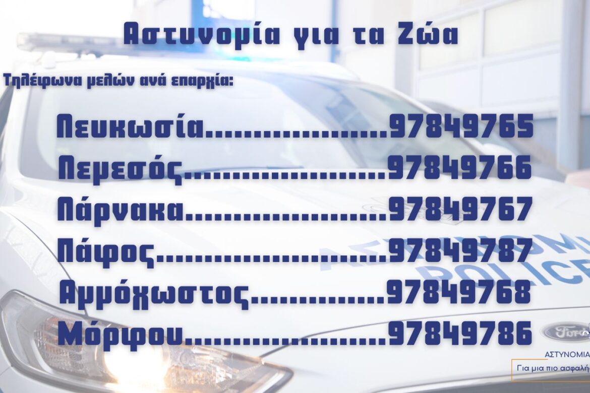 Νέος τρόπος επικοινωνίας με την Αστυνομία για τα Ζώα – Cyprus Police News