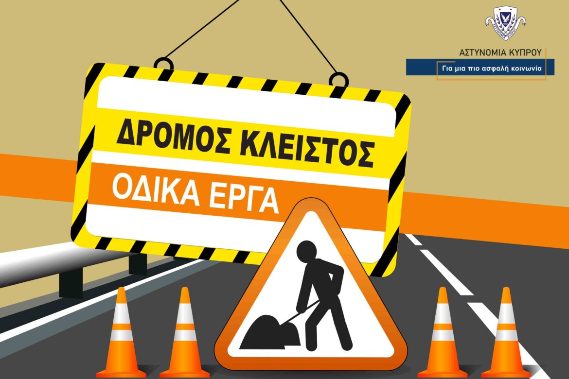 Κλειστό και απόψε τμήμα του αυτοκινητόδρομου Λευκωσίας-Λεμεσού μεταξύ ...
