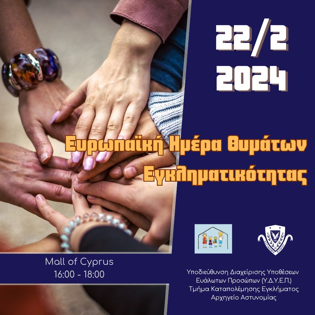 22 Φεβρουαρίου: Ευρωπαϊκή Μέρα Θυμάτων Εγκληματικότητας – Cyprus Police ...