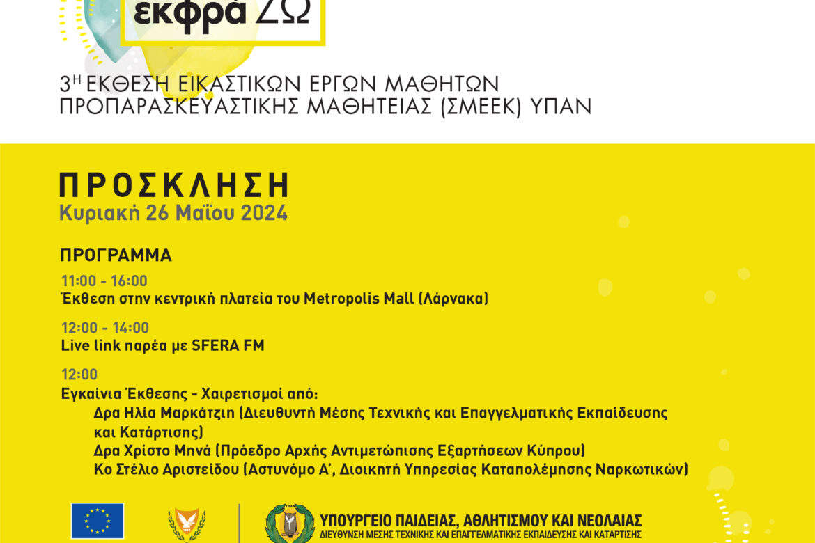 εκφράΖΩ – 3η Έκθεση Εικαστικών Έργων Μαθητών Προπαρασκευαστικής ...