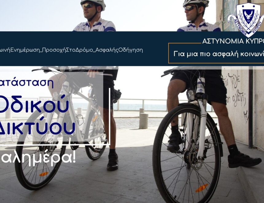 ΟΔΙΚΟ ΔΙΚΤΥΟ – Cyprus Police News
