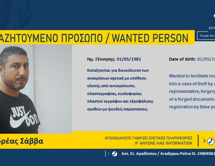 ΑΝΑΖΗΤΟΥΜΕΝΑ/ΚΑΤΑΖΗΤΟΥΜΕΝΑ ΠΡΟΣΩΠΑ – Cyprus Police News