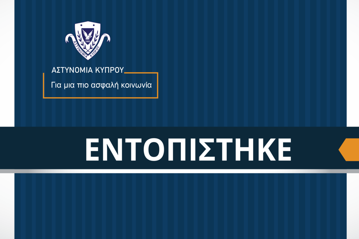 ΕΝΤΟΠΙΣΤΗΚΕ – Cyprus Police News