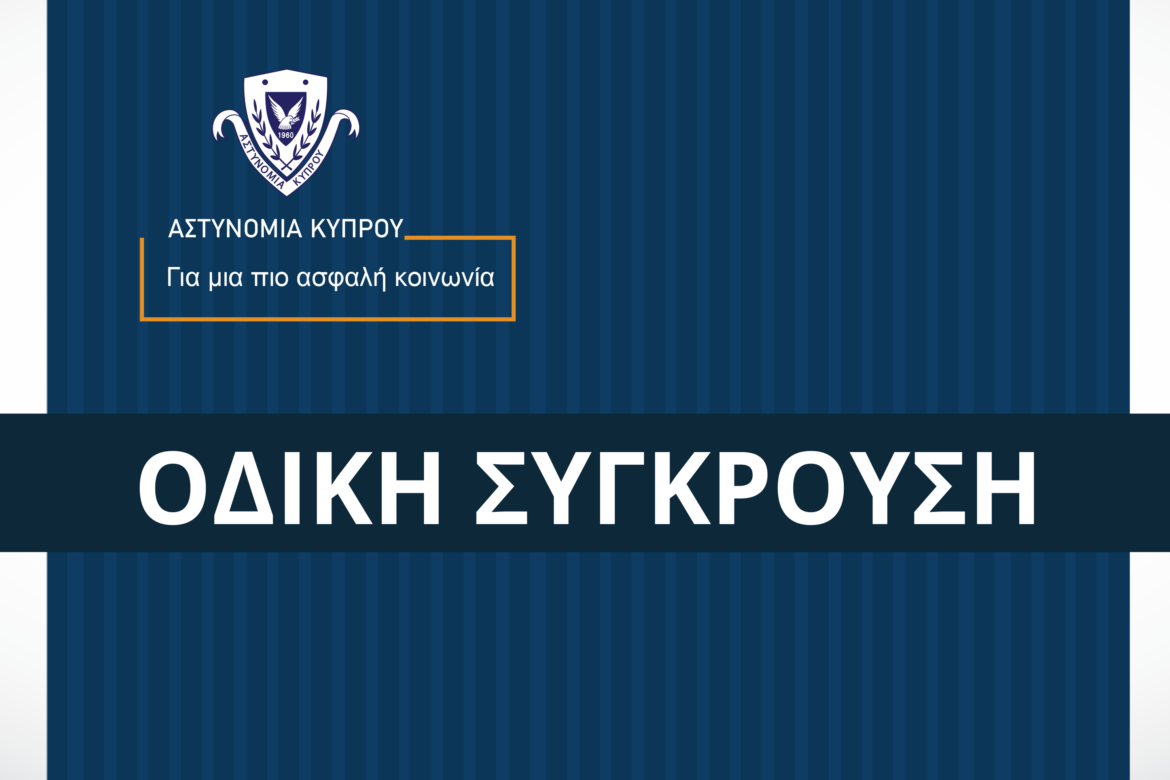 Κλειστή λωρίδα κυκλοφορίας – Cyprus Police News