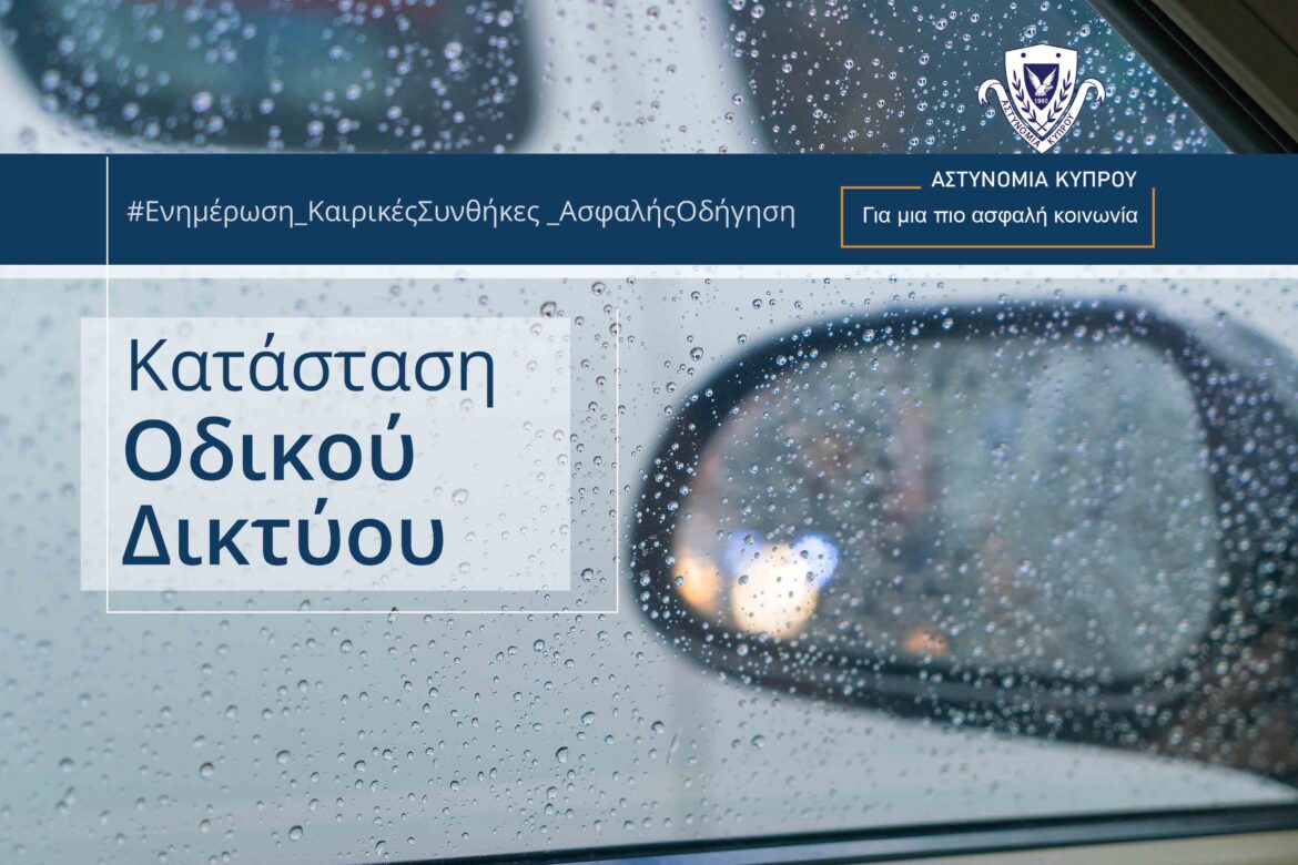 Πρωινή ενημέρωση για την κατάσταση στο οδικό δίκτυο – Cyprus Police News