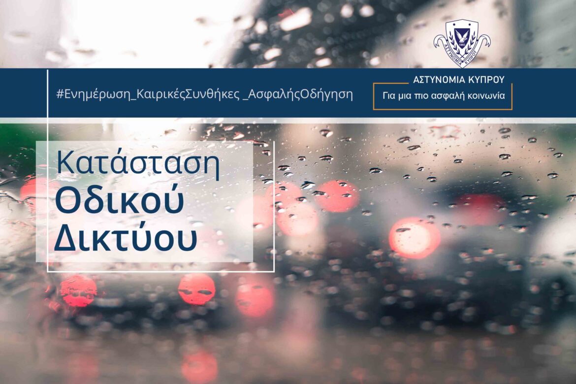 Κατάσταση οδικού δικτύου λόγω καιρικών συνθηκών – Cyprus Police News