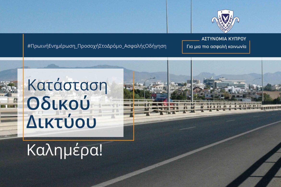 Πρωινή ενημέρωση για την κατάσταση στο οδικό δίκτυο – Cyprus Police News