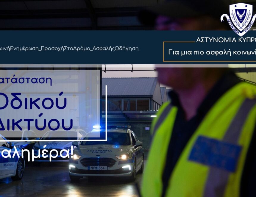 ΟΔΙΚΟ ΔΙΚΤΥΟ – Cyprus Police News