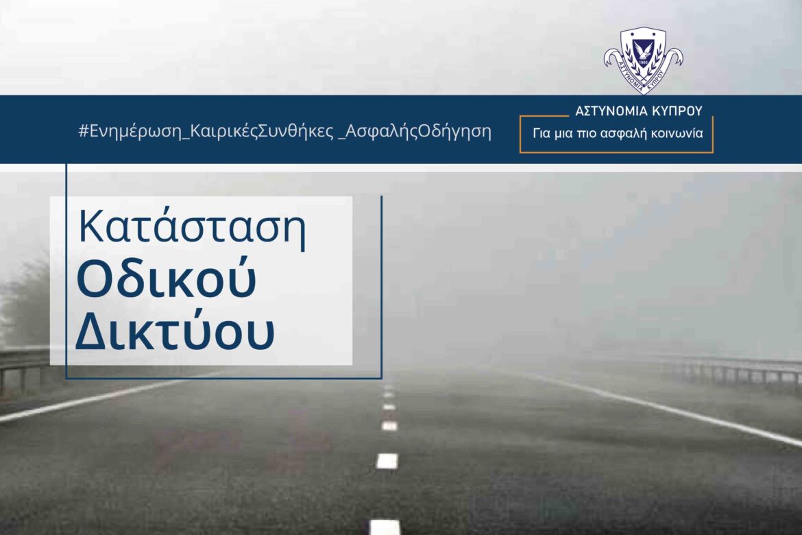 Νεότερη ενημέρωση για την κατάσταση στο οδικό δίκτυο των ορεινών ...