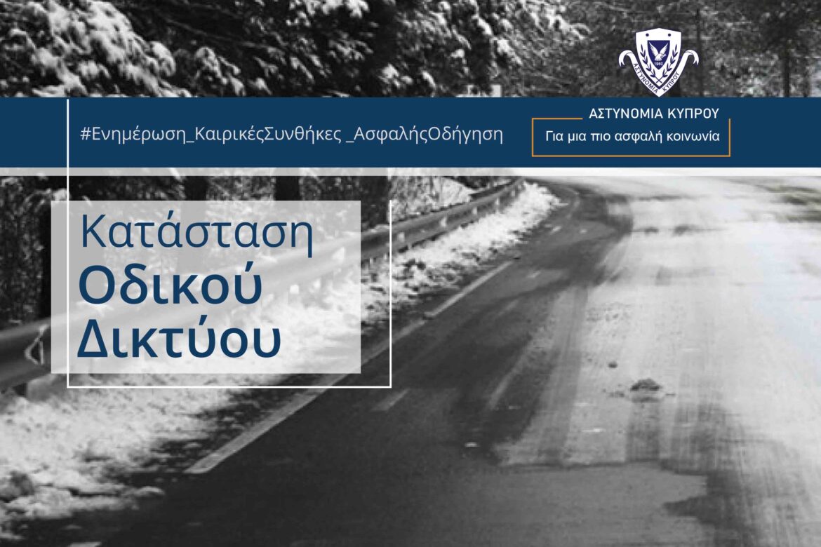 Πρωινή ενημέρωση για την κατάσταση στο οδικό δίκτυο – Cyprus Police News