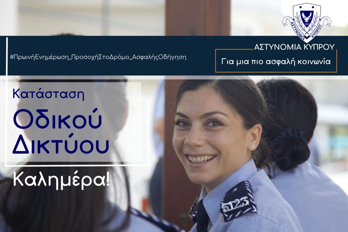 Πρωινή ενημέρωση για την κατάσταση στο οδικό δίκτυο – Cyprus Police News